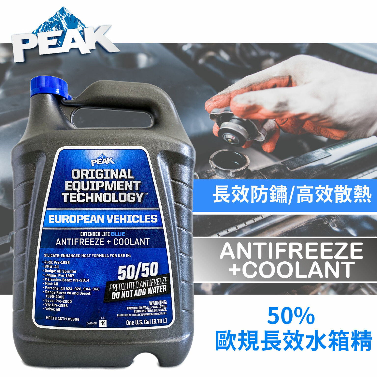 PEAK 歐規長效型 50% 水箱精 藍色 3.78L｜歐洲車冷卻液 免稀釋