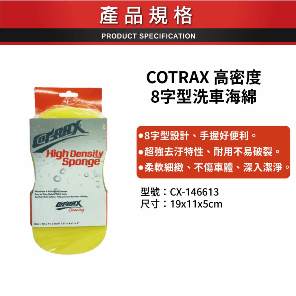 COTRAX 高密度8字型洗車海綿 CX-146613