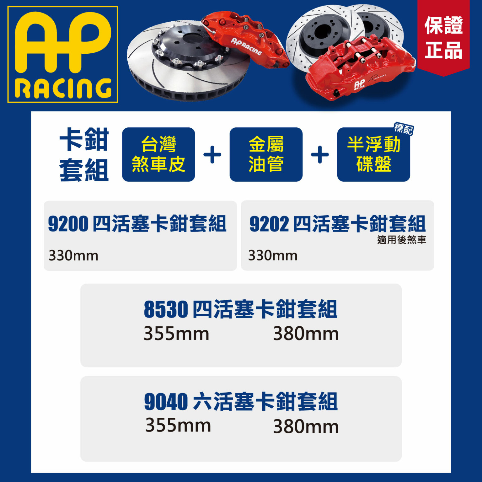 AP Racing 卡鉗套組
