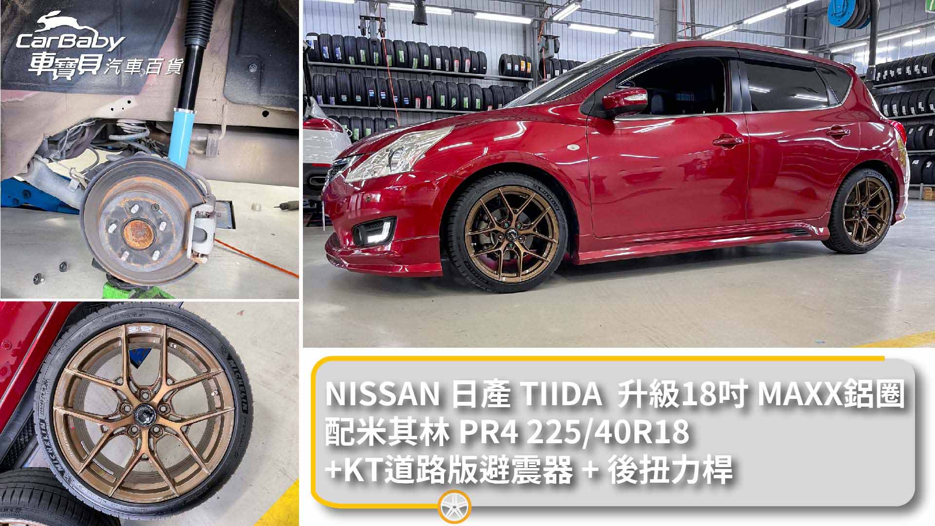 NISSAN TIIDA 升級KT道路版避震器+ SUMMIT 後扭力拉桿+18吋MAXX鋁圈+米其林輪胎 Primacy4 225/40R18