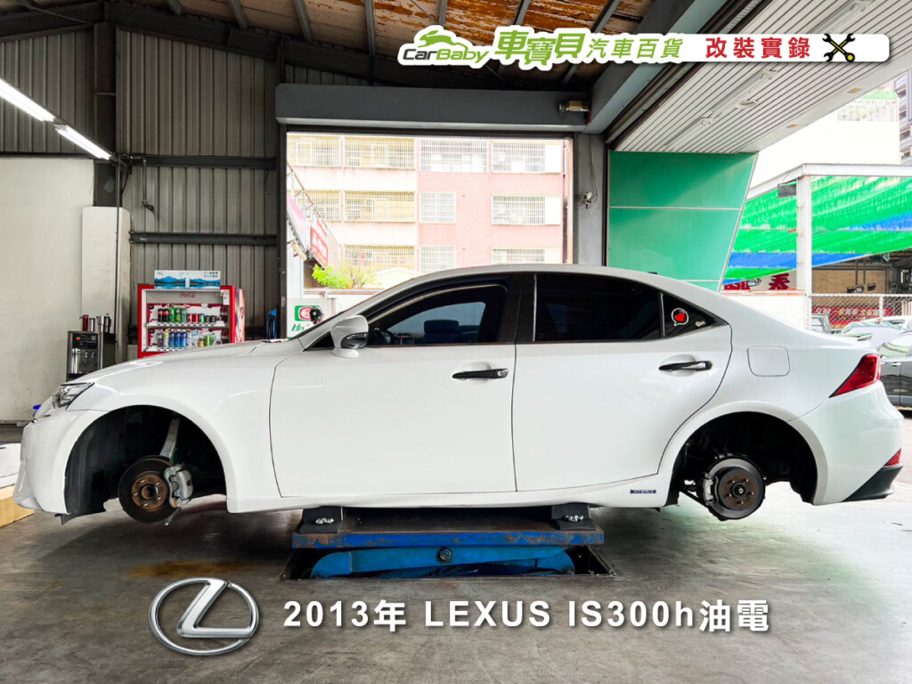 LEXUS IS300h 2013年 油電 升級前大六9040卡鉗+355mm劃線打孔浮動碟，後大四9202卡鉗+355mm劃線打孔ㄧ體式浮動碟