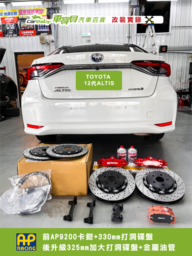 12代ALTIS 升級前AP9200四活塞卡鉗搭配330mm打洞碟盤+後升級325mm加大碟打洞碟盤加金屬油管+17吋輕量化旋壓鋁圈搭配米其林 ...