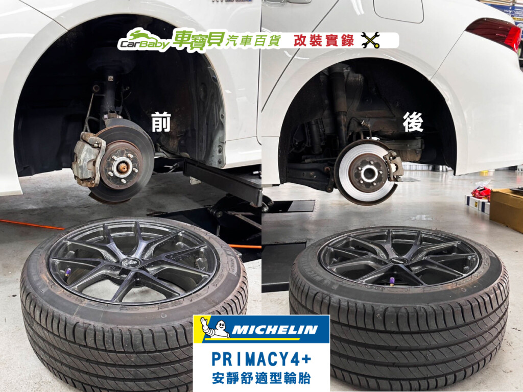 12代ALTIS 升級前AP9200四活塞卡鉗搭配330mm打洞碟盤+後升級325mm加大碟打洞碟盤加金屬油管+17吋輕量化旋壓鋁圈搭配米其林 ...