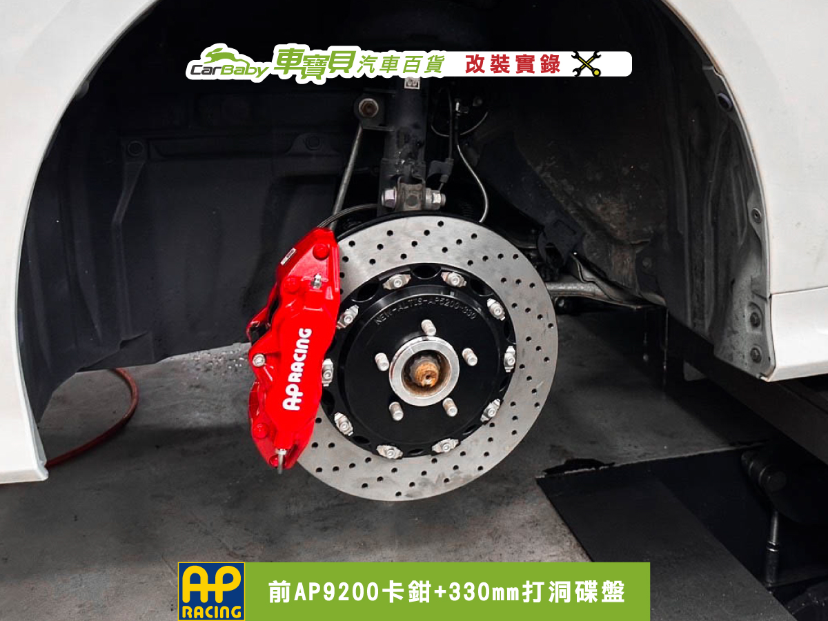 12代ALTIS 升級前AP9200四活塞卡鉗搭配330mm打洞碟盤+後升級325mm加大碟打洞碟盤加金屬油管+17吋輕量化旋壓鋁圈搭配米其林 ...