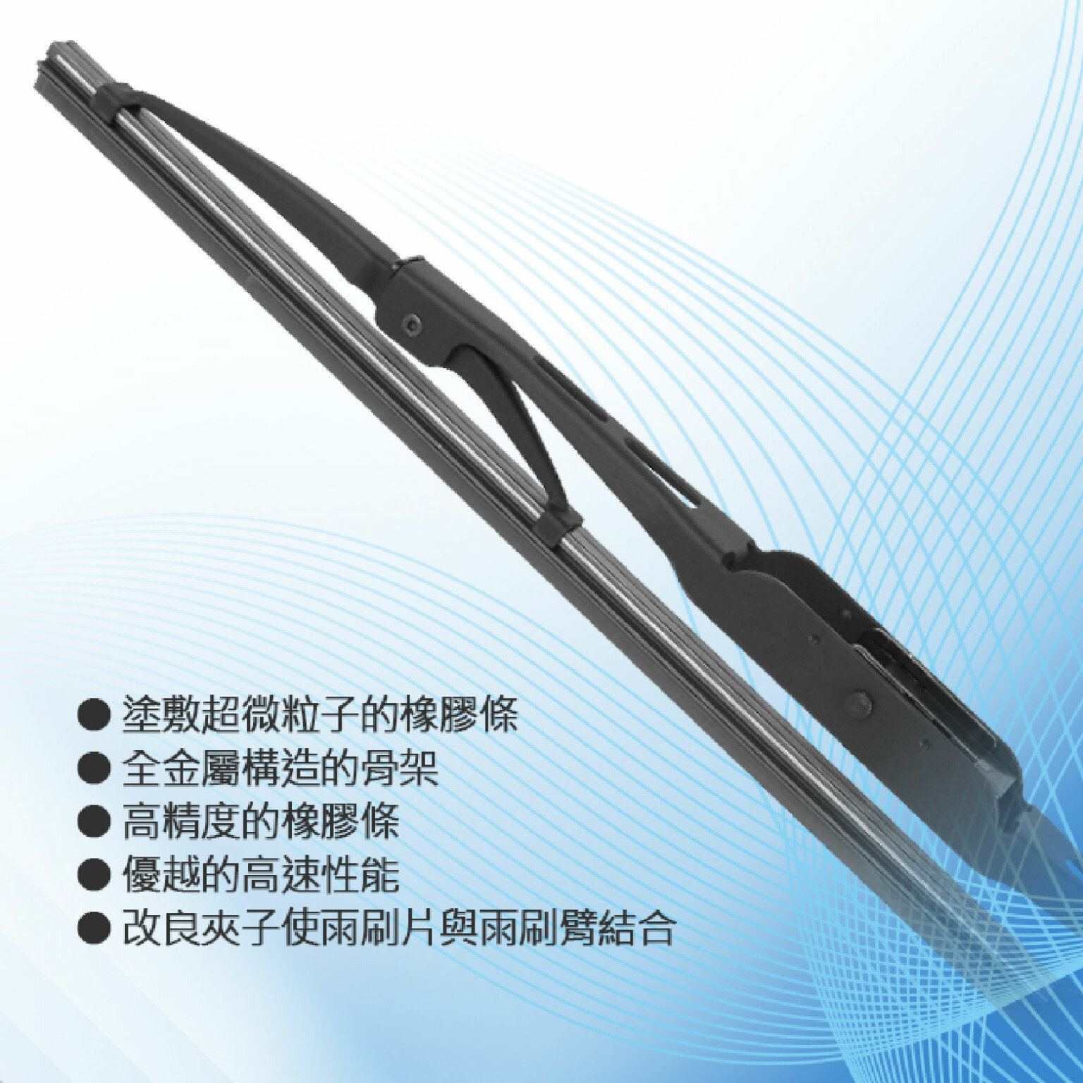 NWB AQUA石墨硬骨雨刷 12-26吋｜OEM高品質