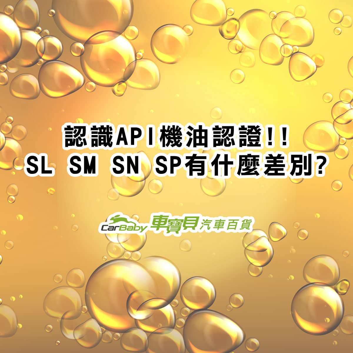 認識API機油認證!! SL SM SN SP有什麼差別?