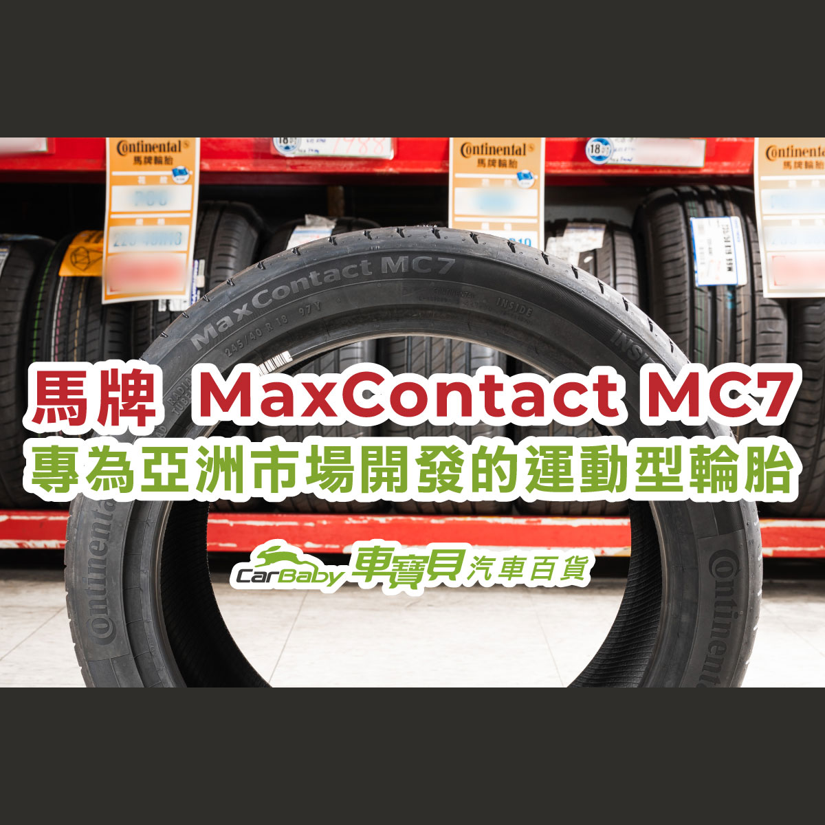 馬牌 MaxContact MC7｜專為亞洲市場開發的運動型輪胎