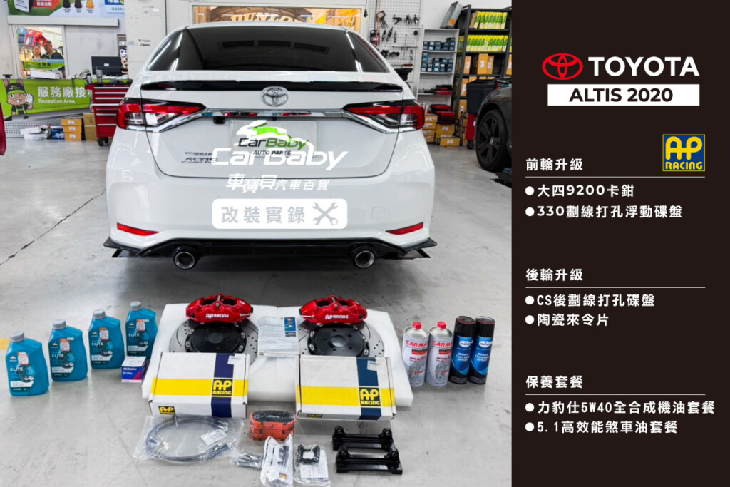 TOYOTA ALTIS 2020年 汽車改裝｜AP RACING 9200 大四卡鉗配330劃線打孔浮動碟盤｜CS後劃線打孔碟盤+陶瓷來令片 ...