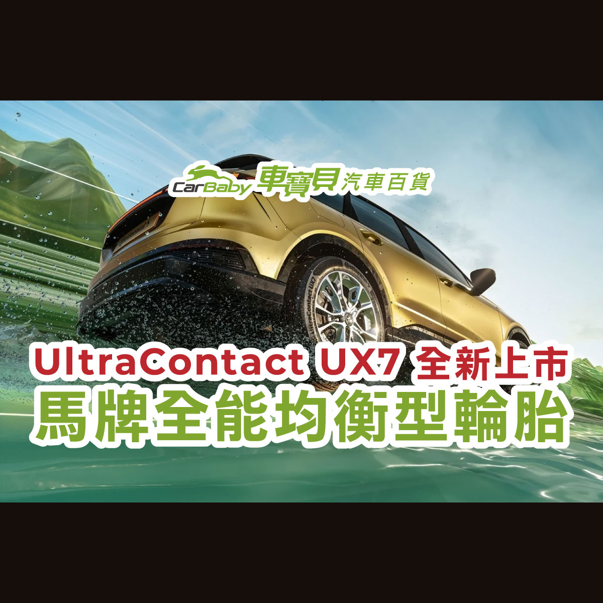 UltraContact UX7 全新上市！馬牌全能均衡型輪胎，兼顧安全、耐用與舒適駕駛體驗