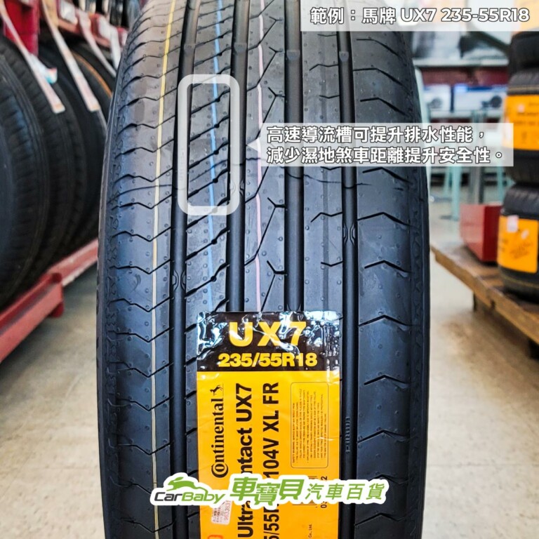 UltraContact UX7 全新上市！馬牌全能均衡型輪胎，兼顧安全、耐用與舒適駕駛體驗